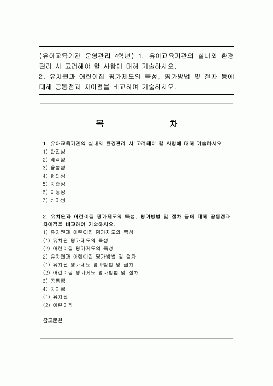 (유아교육기관 운영관리 4학년) 1. 유아교육기관의 실내외 환경관리 시 고려해야 할 사항에 대해 기술하시오