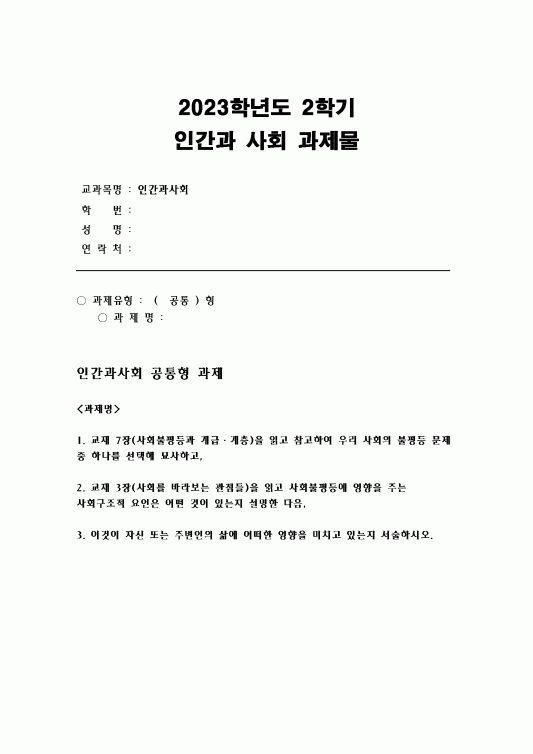 인간과사회 2023학년 2학기] 1. 교재 7장(사회불평등과 계급 계층)을 읽고 참고하여 우리 사회의 불평등 문제 중 하나를 선택해 묘사하고, 2. 교재 3장(사회를 바라보는 관점들)을 읽고 사회불평등에 영향을 주는 사회구조적 요인은 어떤 것이 있는지 설명한 다음, 3. 이것이 자신 또는 주변인의 삶에 어떠한 영향을 미치고 있는지 서술하시오.- 인간과사회