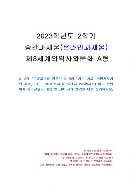 2023년 2학기 제3세계의역사와문화 중간시험과제물 A형(교재 2~5장 흥미로웠던 내용)