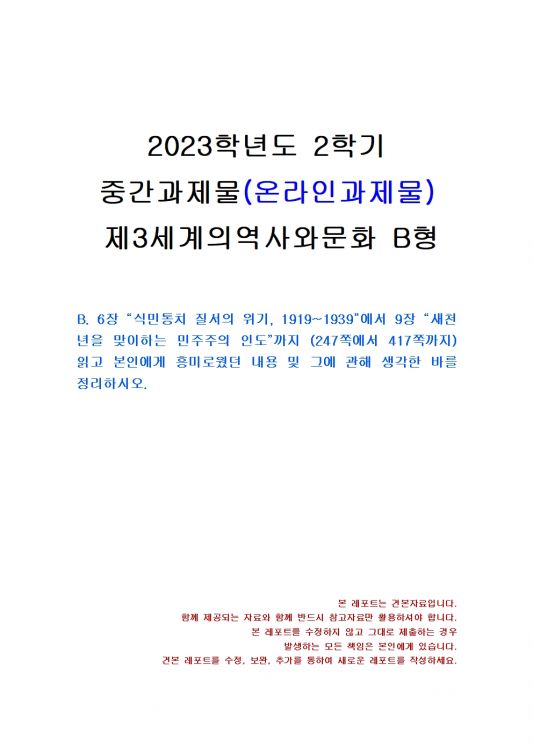 2023년 2학기 제3세계의역사와문화 중간시험과제물 B형(교재 6~9장 흥미로웠던 내용)