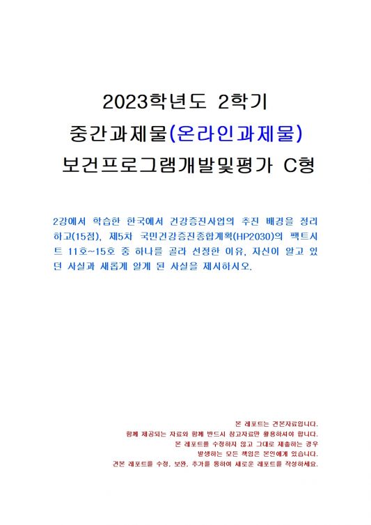 2023년 2학기 보건프로그램개발및평가 중간시험과제물 C형(HP2030 11~15호)