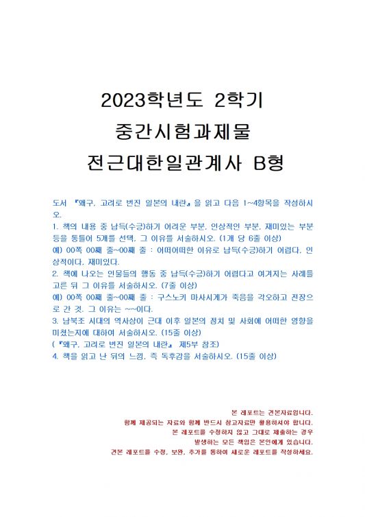 2023년 2학기 전근대한일관계사 중간시험과제물 B형(왜구, 고려로 번진 일본의 내란)