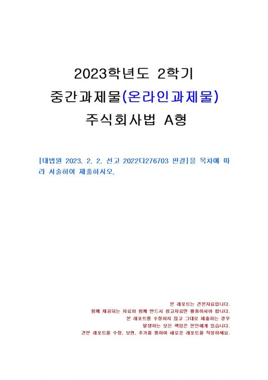 2023년 2학기 주식회사법 중간시험과제물 A형(선고 2022다276703 판결)