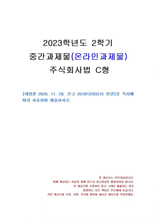 2023년 2학기 주식회사법 중간시험과제물 C형(선고 2018다283315 판결)