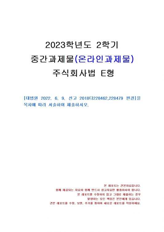 2023년 2학기 주식회사법 중간시험과제물 E형(선고 2018다228462,228479)