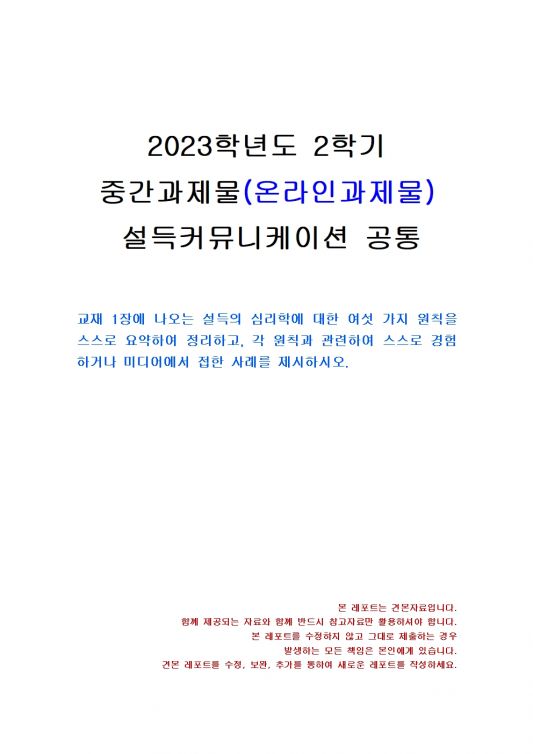 2023년 2학기 설득커뮤니케이션 중간시험과제물 공통(설득의 심리학 여섯 가지 원칙)