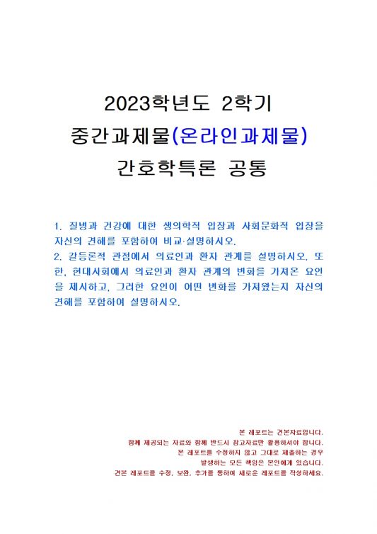 2023년 2학기 간호학특론 중간시험과제물 공통(질병과 건강, 갈등론적 관점)