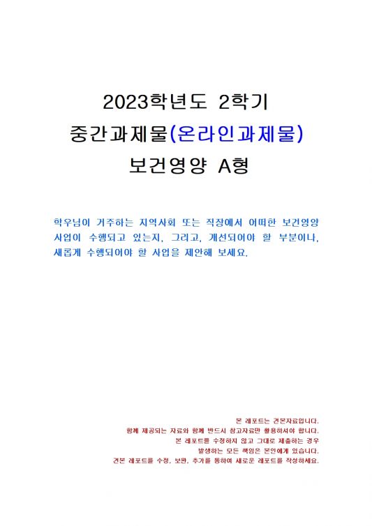 2023년 2학기 보건영양 중간시험과제물 A형(보건영양 사업, 개선되어야 할 부분 등)