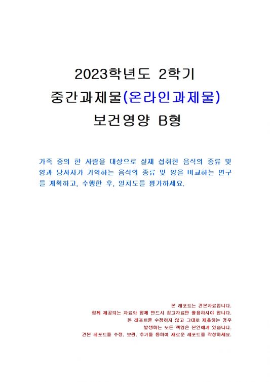 2023년 2학기 보건영양 중간시험과제물 B형(음식의 종류 및 양을 비교하는 연구를 계획)