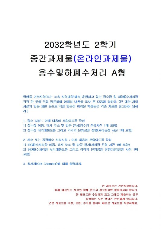 2023년 2학기 용수및하폐수처리 중간시험과제물 A형(침사지)