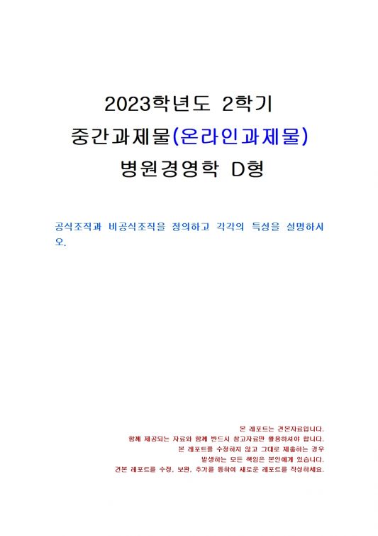 2023년 2학기 병원경영학 중간시험과제물 D형(공식조직과 비공식조직을 정의 및 비교)