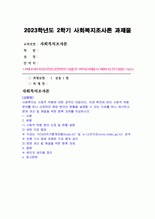 사회복지조사론 2023년 2학기 - 사회복지조사론 [저출산율 문제] 사회복지는 사회적 위험에 대한 공적인 대응이다 아래 목차에 따라 사회적 위험 분야를 하나 선정하여 해당 분야의 현황을 설명할 수 있는 지표를 하나 제시하고, 문제 개선 및 해결을 위한 향후 과제를 작성하시오 본인의 생각을 정리