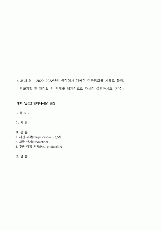 [미디어영상학과] 2023년 4학년 2학기 영화기획제작 중간시험 과제물