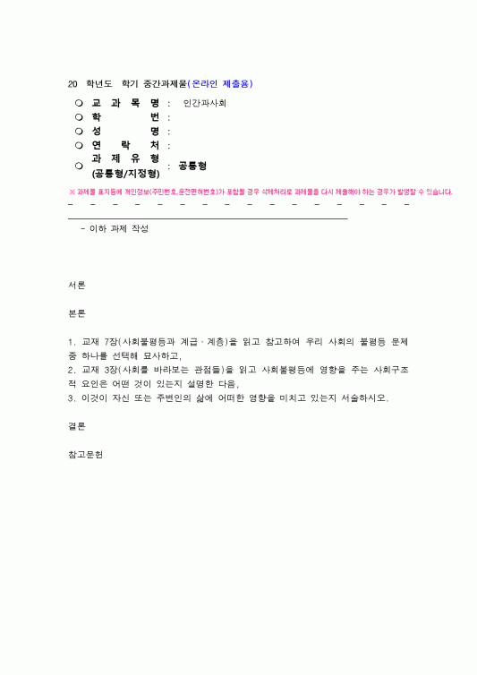 인간과사회 2]교재 7장(사회불평등과 계급·계층)을 읽고 참고하여 우리 사회의 불평등 문제 중 하나를 선택해 묘사하고 2. 교재 3장(사회를 바라보는 관점들)을 읽고 사회불평등에 영향을 주는 사회구조적 요인은 어떤 것이 있는지 설명