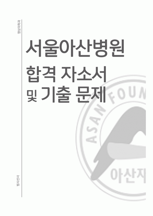 서울아산병원 첨삭 후 합격 자기소개서