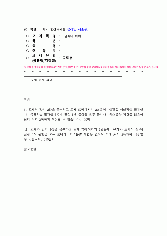 철학의 이해] 교재와 강의 2장을 공부하고 교재 52페이지의 2번문제 (인간은 이성적인 존재인가, 욕망하는 존재인가?)에 딸린 8개 문항을 모두 풉니다. 최소분량 제한은 없으며 최대 A4지 3쪽까지 작성할 수 있습니다.