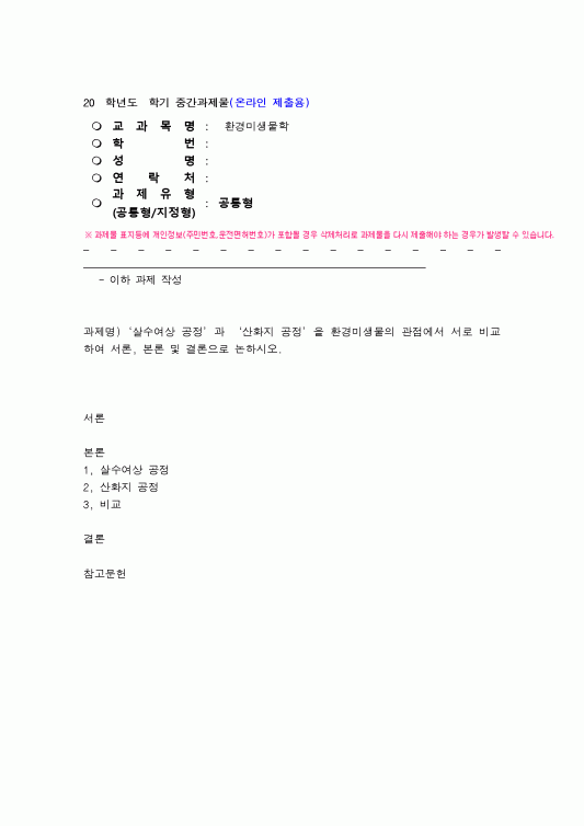 환경미생물학] ‘살수여상 공정’과 ‘산화지 공정’을 환경미생물의 관점에서 서로 비교하여 서론, 본론 및 결론으로 논하시오.