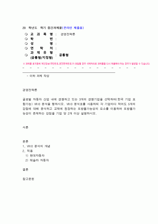 경영전략론] 글로벌 자동차 산업 내에 경쟁하고 있는 3개의 경쟁기업을 선택하여(한국 기업 포함가능) VRIO 분석을 행하시오. VRIO 분석표를 사용하되 각 기업마다 적어도 5개의 강점에 대해 분석하고 교재에 등장하는 모방불가능성의 요소를 이용하여 모방불가능성이 존재하는 강점을 기업 당 2개 이상 설명하시오