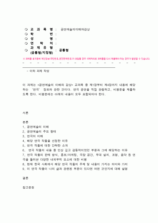 공연예술의이해와감상] 교과목 중 제1장부터 제4장까지 내용에 해당하는 ‘연극’ 장르와 관한 것이다. 연극 공연을 직접 관람하고, 비평문을 제출하도록 한다. 비평문에는 아래의 내용이 모두 포함되어야 한다