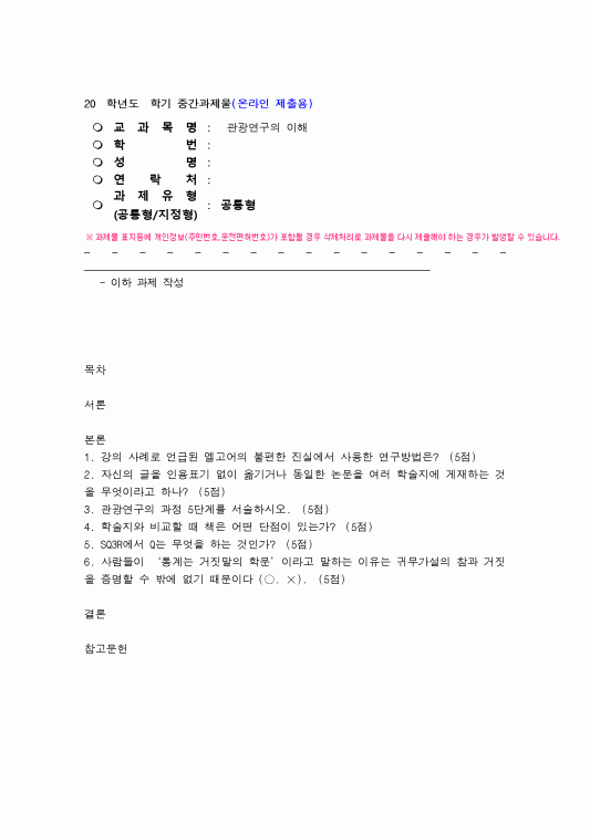 관광연구의 이해] 강의 사례로 언급된 엘고어의 불편한 진실에서 사용한 연구방법은?