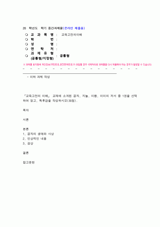 교육고전의이해] 교재에 소개된 공자, 지눌, 이황, 이이의 저서 중 1권을 선택하여 읽고, 독후감을 작성하시오