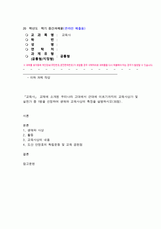 교육사] 교재에 소개된 우리나라 고대에서 근대에 이르기까지의 교육사상가 및 실천가 중 1명을 선정하여 생애와 교육사상의 특징을 설명하시오