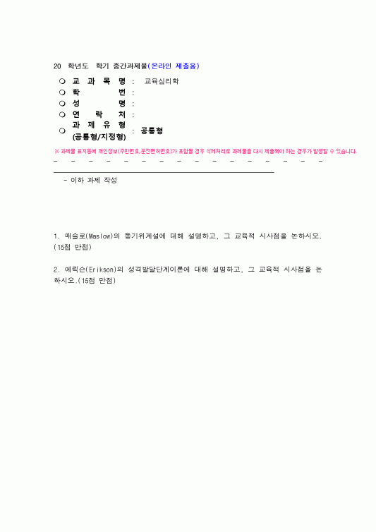 교육심리학] 1. 매슬로(Maslow)의 동기위계설에 대해 설명하고, 그 교육적 시사점을 논하시오. (15점 만점) 2. 에릭슨(Erikson)의 성격발달단계이론에 대해 설명하고, 그 교육적 시사점을 논하시오.(15점 만점)