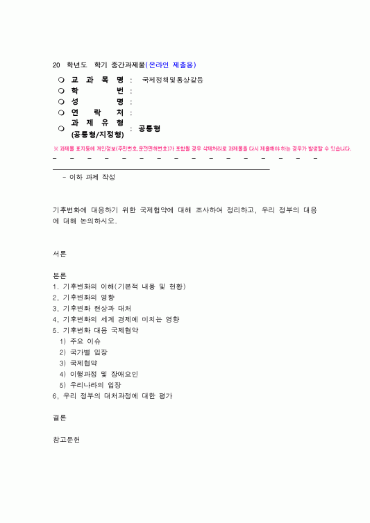 국제정책및통상갈등] 기후변화에 대응하기 위한 국제협약에 대해 조사하여 정리하고, 우리 정부의 대응에 대해 논의하시오.