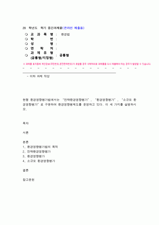 환경법] 현행 환경영향평가법에서는 “전략환경영향평가”, “환경영향평가”, “소규모 환경영향평가”로 구분하여 환경영향평제도를 운영하고 있다. 이 세 가지를 설명하시오.