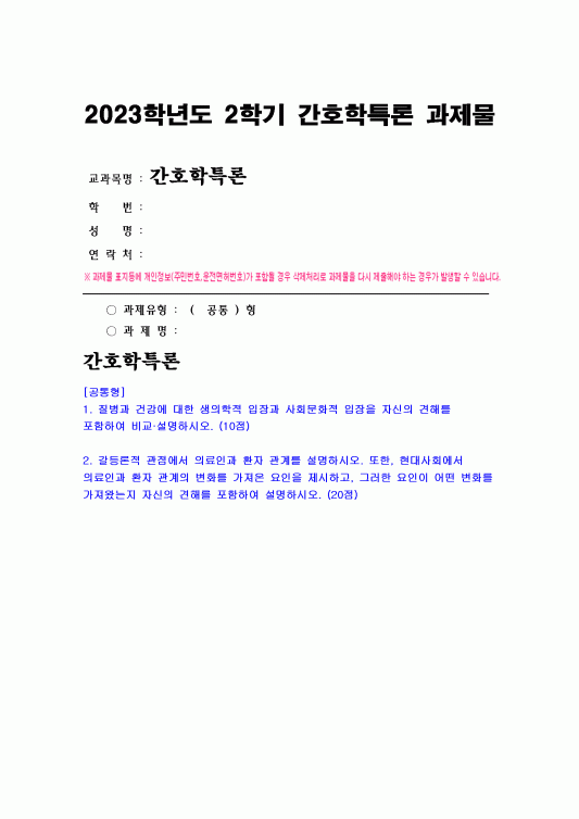 2023학년도 2학기 간호학특론) 1.질병과 건강에 대한 생의학적 입장과 사회문화적 입장을 자신의 견해를 포함하여 비교 설명하시오 2.갈등론적 관점에서 의료인과 환자 관계를 설명하시오. 또한, 현대사회에서 의료인과 환자 관계의 변화를 가져온 요인을 제시하고,그러한 요인이 어떤 변화를 가져왔는지 자신의 견해를 포함하여 설명하시오