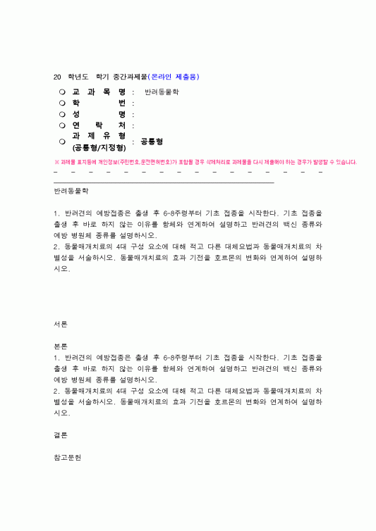 반려동물학] 1. 반려견의 예방접종은 출생 후 6-8주령부터 기초 접종을 시작한다. 기초 접종을 출생 후 바로 하지 않는 이유를 항체와 연계하여 설명하고 반려견의 백신 종류와 예방 병원체 종류를 설명하시오. 2. 동물매개치료의 4대 구성 요소에 대해 적고 다른 대체요법과 동물매개치료의 차별성을 서술하시오. 동물매개치료의 효과 기전을 호르몬의 변화와 연계하여 설명하시오.