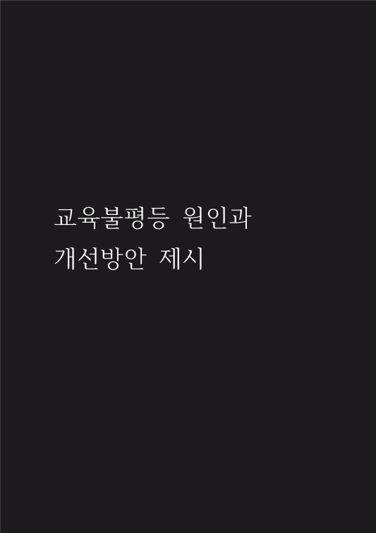 교육불평등 연구 (교육불평등 원인과 관련 이론분석 / 우리나라 교육불평등 개선방안 제시와 느낀점)