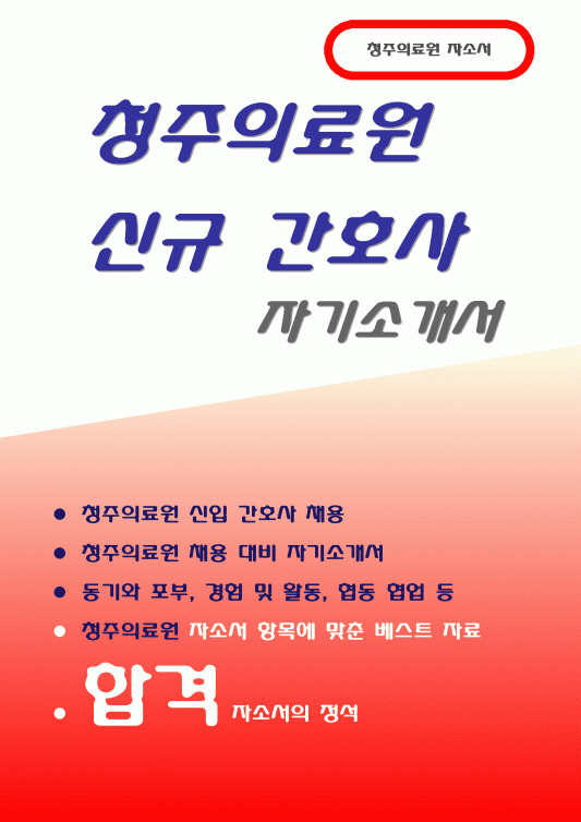 청주의료원 자기소개서) 청주의료원 신규 간호사 자소서 합격 예문 청주의료원 우리의료원에 지원하게 된 동기와 포부에 대하여 기술 지원 분야와 관련하여 다양한 분야에서 쌓은 경험 및 활동에 대하여 기술 학업 과제 수행이나 업무 수행 중에 동료들과 협동이나 협업을 한 경험