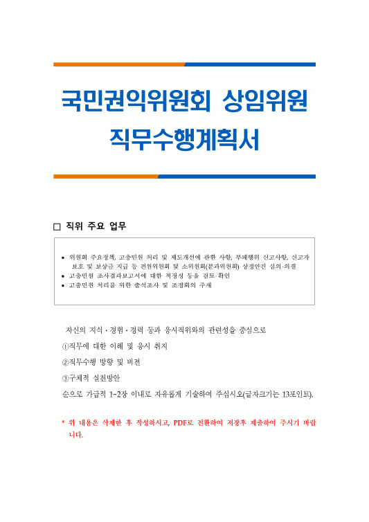 국민권익위원회 상임위원 직무수행계획서