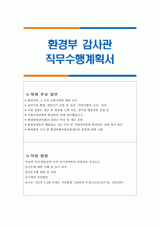 환경부 감사관 직무수행계획서