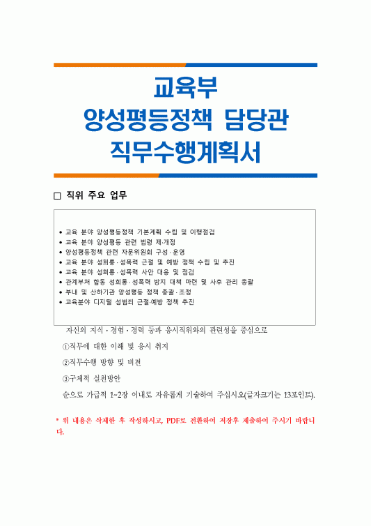 교육부 양성평등정책 담당관 직무수행계획서