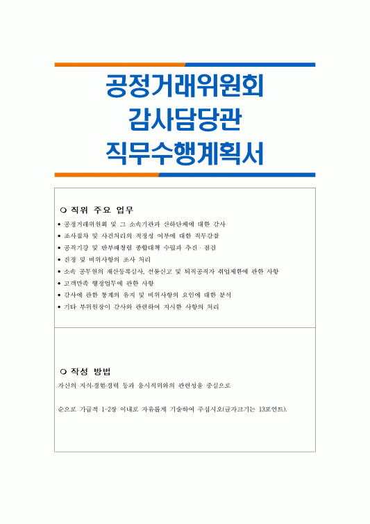 공정거래위원회 감사담당관 직무수행계획서