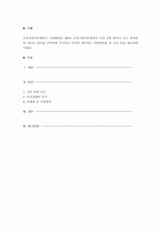 건강가정기본계획의 수립배경과 제4차 건강가정기본계획의 다음 4개 영역의 주요 정책들 중 하나의 영역을 선택하여 분석하고 본인이 생각하는 보완정책을 한 가지 이상 제시하여 보세요.