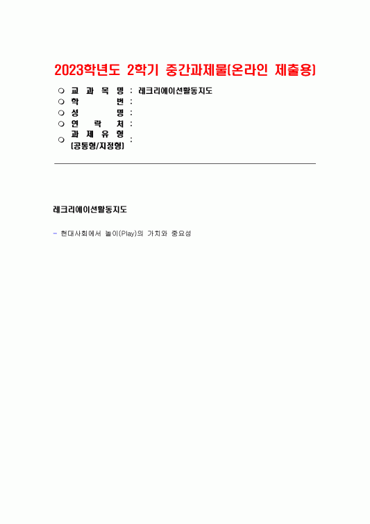 레크리에이션활동지도 2023년 2학기 중간과제) 레크리에이션활동지도 현대사회에서 놀이(Play)의 가치와 중요성