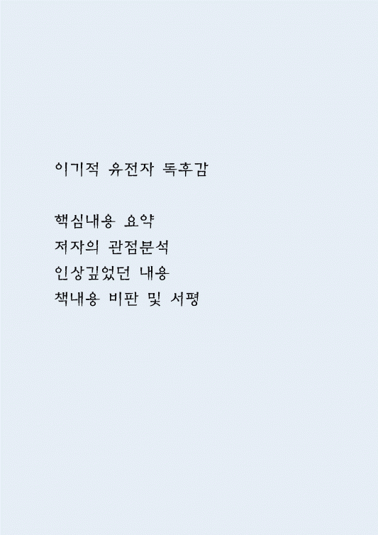 이기적 유전자 독후감 (이기적 유전자 핵심내용 요약과 저자의 관점분석 및 이기적 유전자 책내용 비판 및 서평)