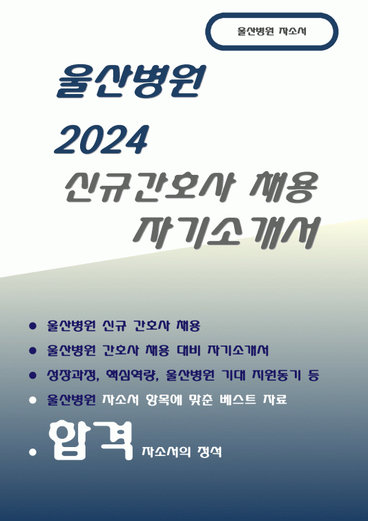 울산병원 자기소개서) 2024년 울산병원 신규간호사 자소서 자신이 보유한 핵심 역량 및 그를 통한 울산병원 기여 방법 가장 기억에 남는 성공 또는 실패한 경험 울산병원에 대한 기대 및 지원동기