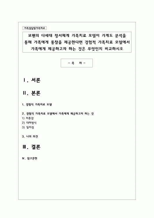 보웬의 다세대 정서체계 가족치료 모델이 가계도 분석을 통해 가족에게 통찰을 제공한다면 경험적 가족치료 모델에서 가족에게 제공하고자 하는 것