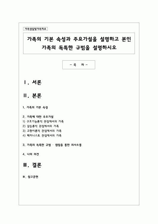 가족의 기본 속성과 주요가설을 설명하고 본인 가족의 독특한 규범을 설명하시오