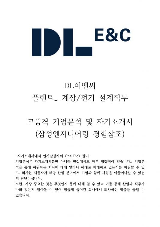 DL이앤씨 플랜트_전기 계장설계 고품격 기업분석 및 자기소개서