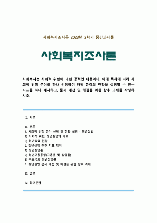 [사회복지조사론 2023년 - 청년실업문제 선정] 사회복지는 사회적 위험에 대한 공적인 대응이다. 아래 목차에 따라 사회적 위험 분야를 하나 선정하여 해당 분야의 현황을 설명할 수 있는 지표를 하나 제시하고, 문제 개선 및 해결을 위한 향후 과제를 작성하시오