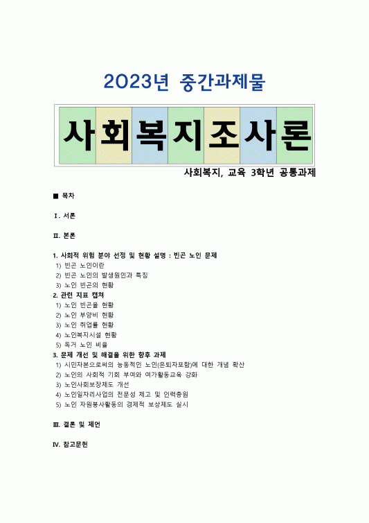 [사회복지조사론] 2023년 중간과제물, 사회적 위험 분야(빈곤 노인 문제), 사회복지는 사회적 위험에 대한 공적인 대응이다. 사회적 위험 분야를 하나 선정하여 해당 분야의 현황을 설명할 수 있는 지표를 하나 제시하고, 문제 개선 및 해결을 위한 향후 과제를 작성하시오