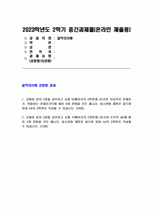 철학의이해 2023년 2학기 중간과제) 철학의이해 교재와 강의 2장을 공부하고 교재 52페이지의 2번문제(인간은 이성적인 존재인가, 욕망하는 존재인가?)에 딸린 8개 문항을 모두 풉니다 교재와 강의 3장을 공부하고 교재 70페이지의 2번문제 (유가와 도덕적 삶)에 딸린 4개 문항을 모두 풉니다