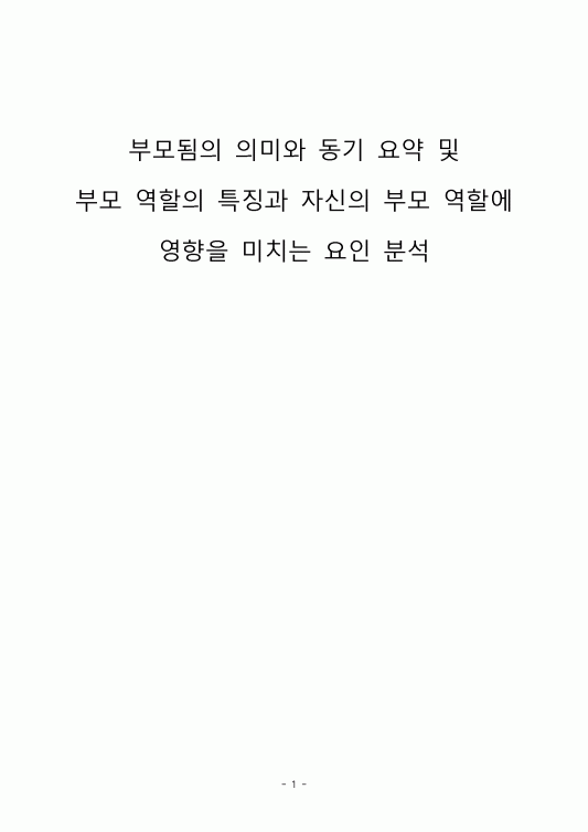 부모됨의 의미와 동기 요약 및 부모 역할의 특징과 자신의 부모 역할에  영향을 미치는 요인 분석