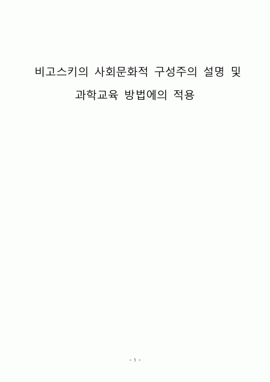 비고스키의 사회문화적 구성주의 설명 및   과학교육 방법에의 적용