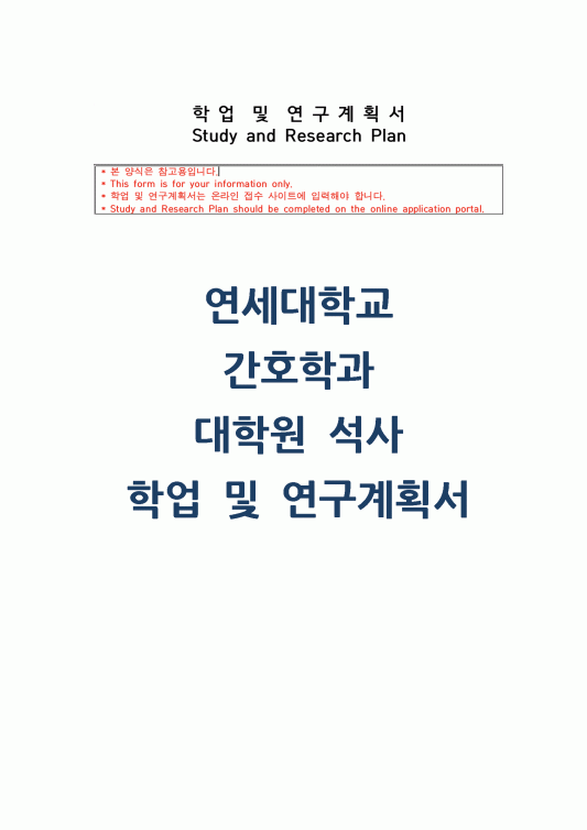 연세대학교 간호학과대학원 학업계획서) 연세대학 간호대학원 학업계획서 간호학과  대학원 석사 학업 및 연구계획서 자기소개 연세대 간호학과 대학원 진학동기 수학 및 연구계획서